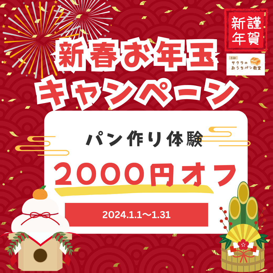 ️新春お年玉キャンペーン2000円OFF！！ | サクラのおうちパン教室