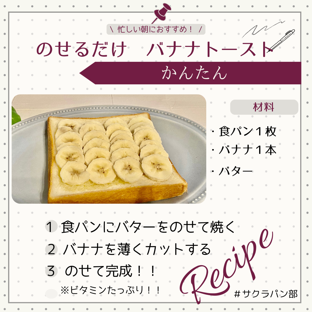 忙しい朝におすすめ//のせるだけバナナトーストレシピ | サクラのおうちパン教室